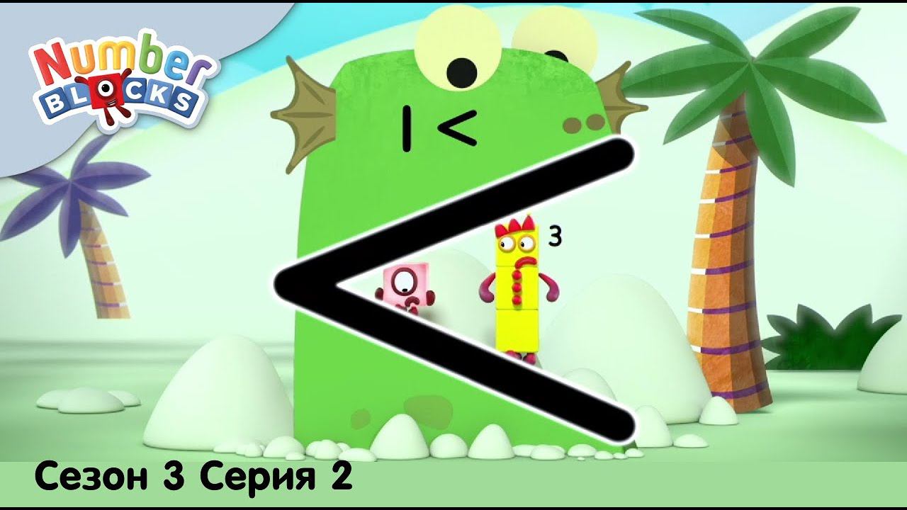 Numberblocks на русском l Сезон 3 Серия 2. Сравнение чисел до 5 l Соединяющиеся кубики Намберблокс