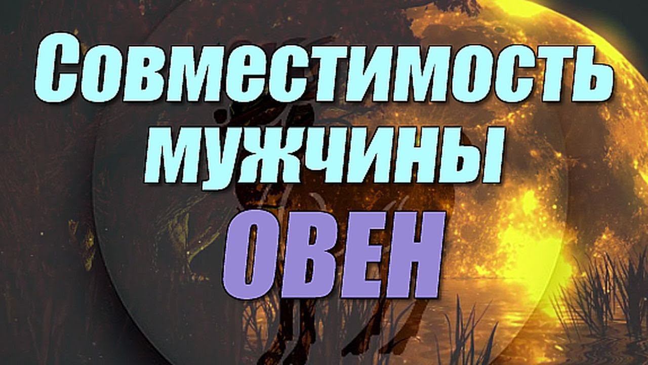 Совместимость мужчины Овен