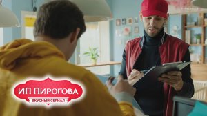 Дмитрий Осипов в сериале "ИП Пирогова" (Эпизод)