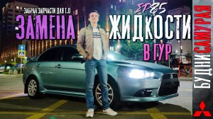 Замена жидкости в ГУР MITSUBISHI LANCER X. Приклепал накладки. Отзыв о продукции MASUMA