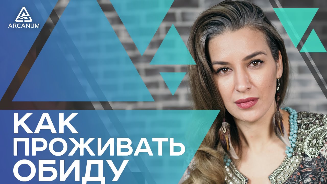 Обида - Как найти причины обиды и прожить ее правильно