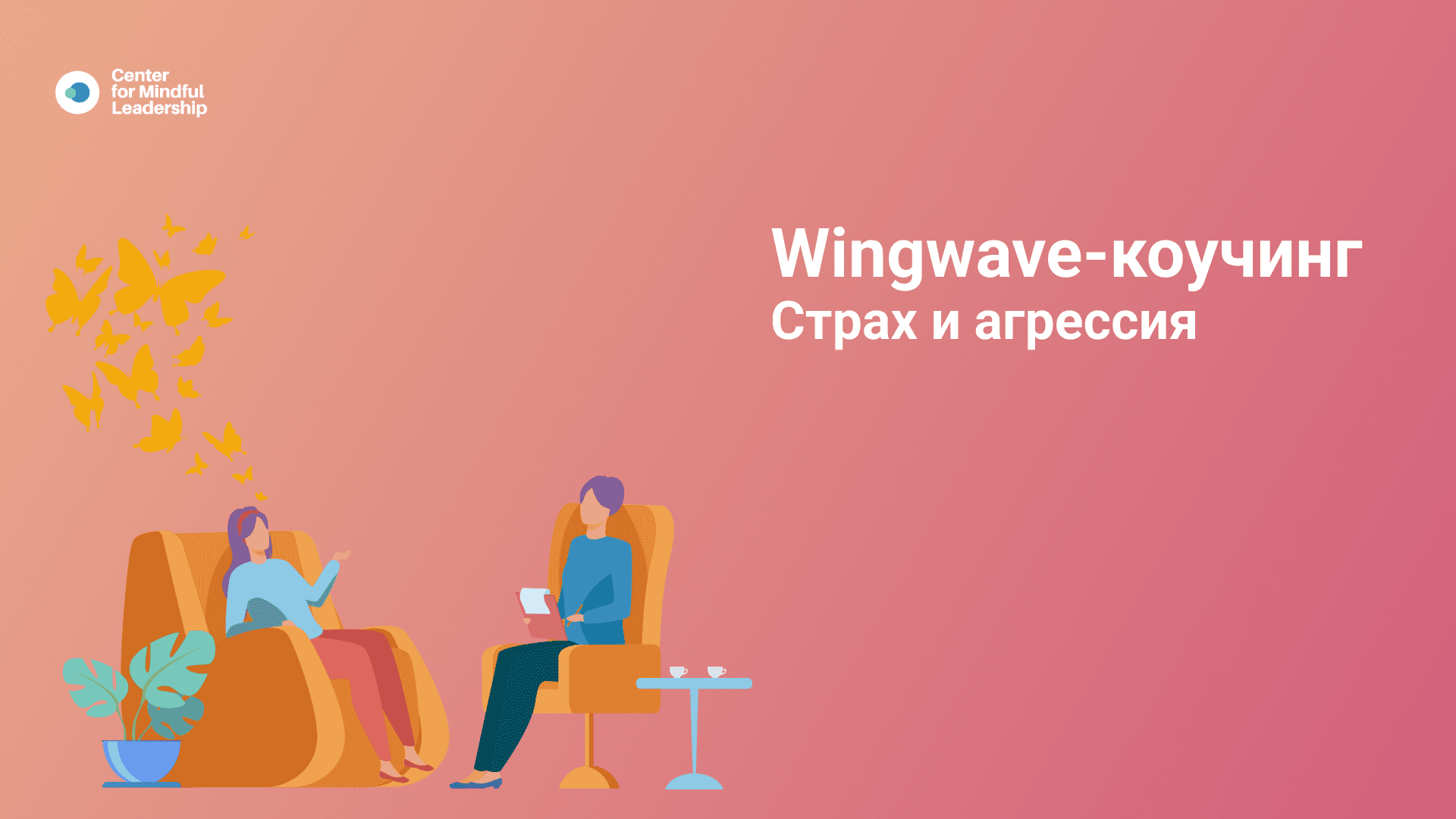 Wingwave®-коучинг. Часть 3. Страх и агрессия..mp4