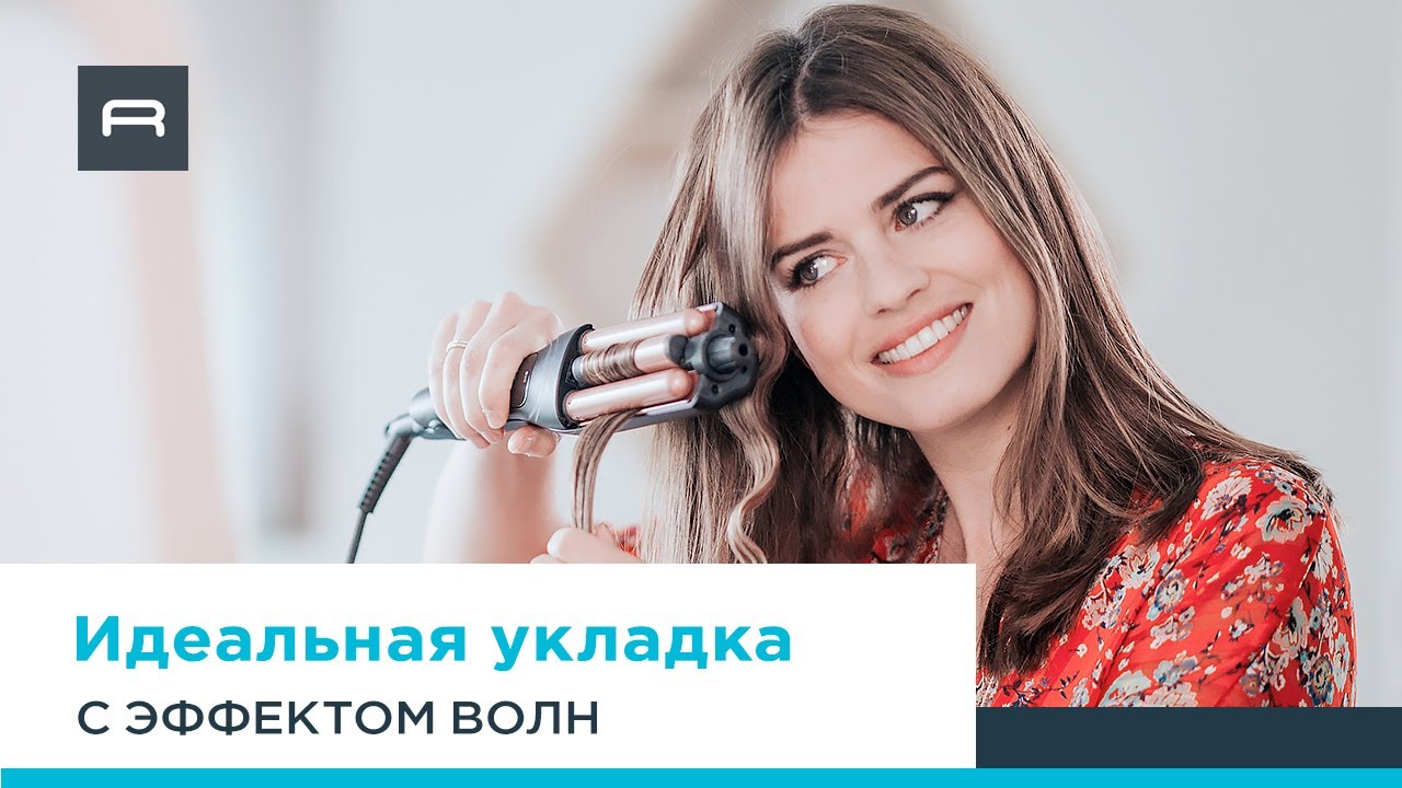 Rowenta Waves Addict: как создать идеальную укладку CF4711