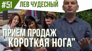 51. Деловые переговоры B2B. Прием продаж "Короткая нога".