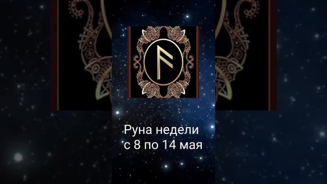 Руна недели с 8 по 14 мая.