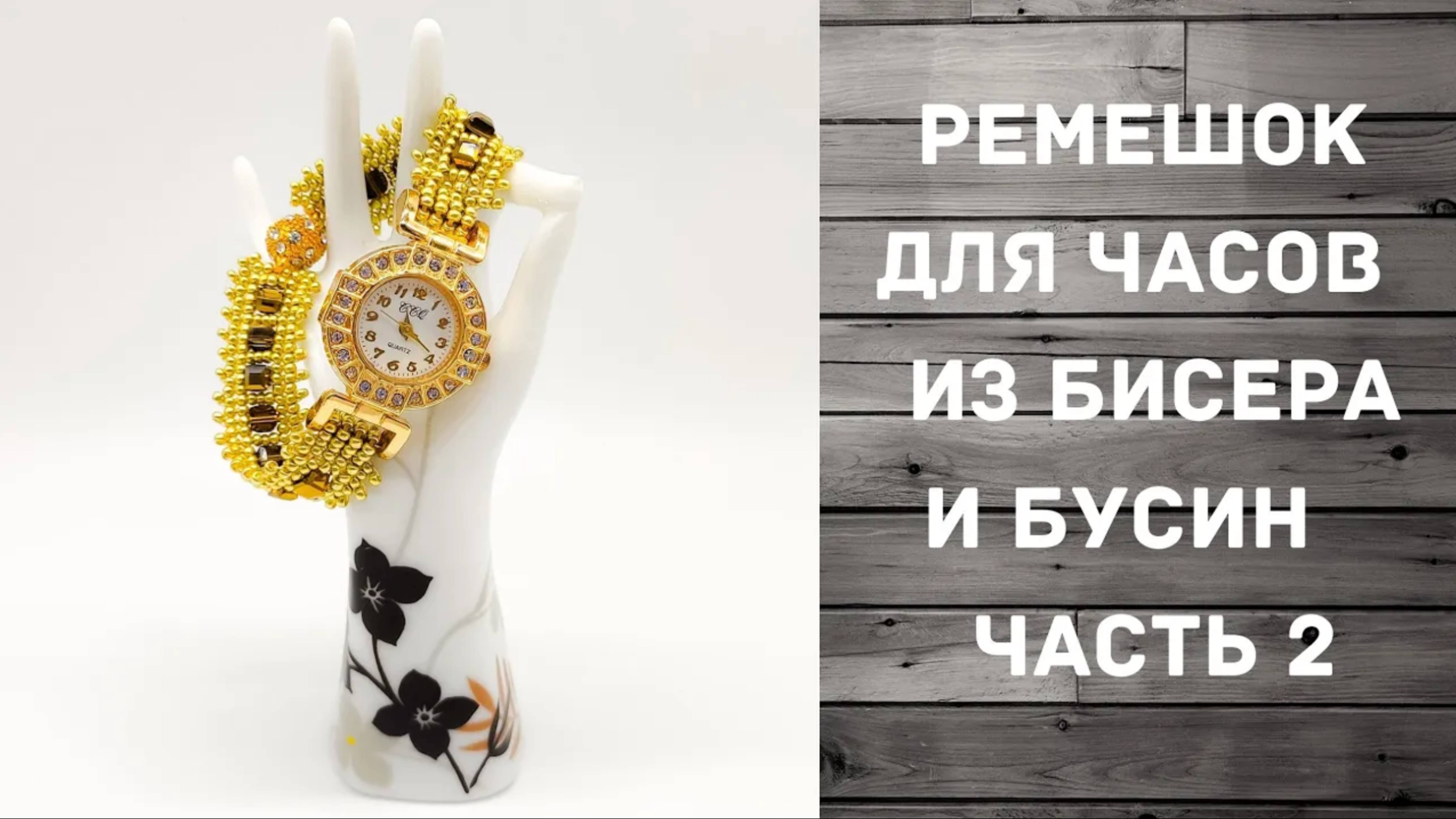 Браслет для часов из бисера и бусин 2 часть