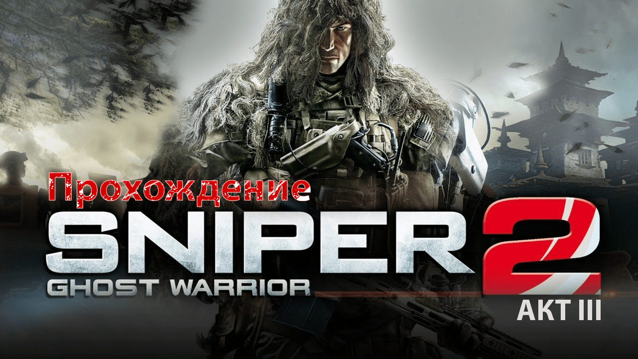Sniper Ghost Warrior 2 акт 3 ФИНАЛ