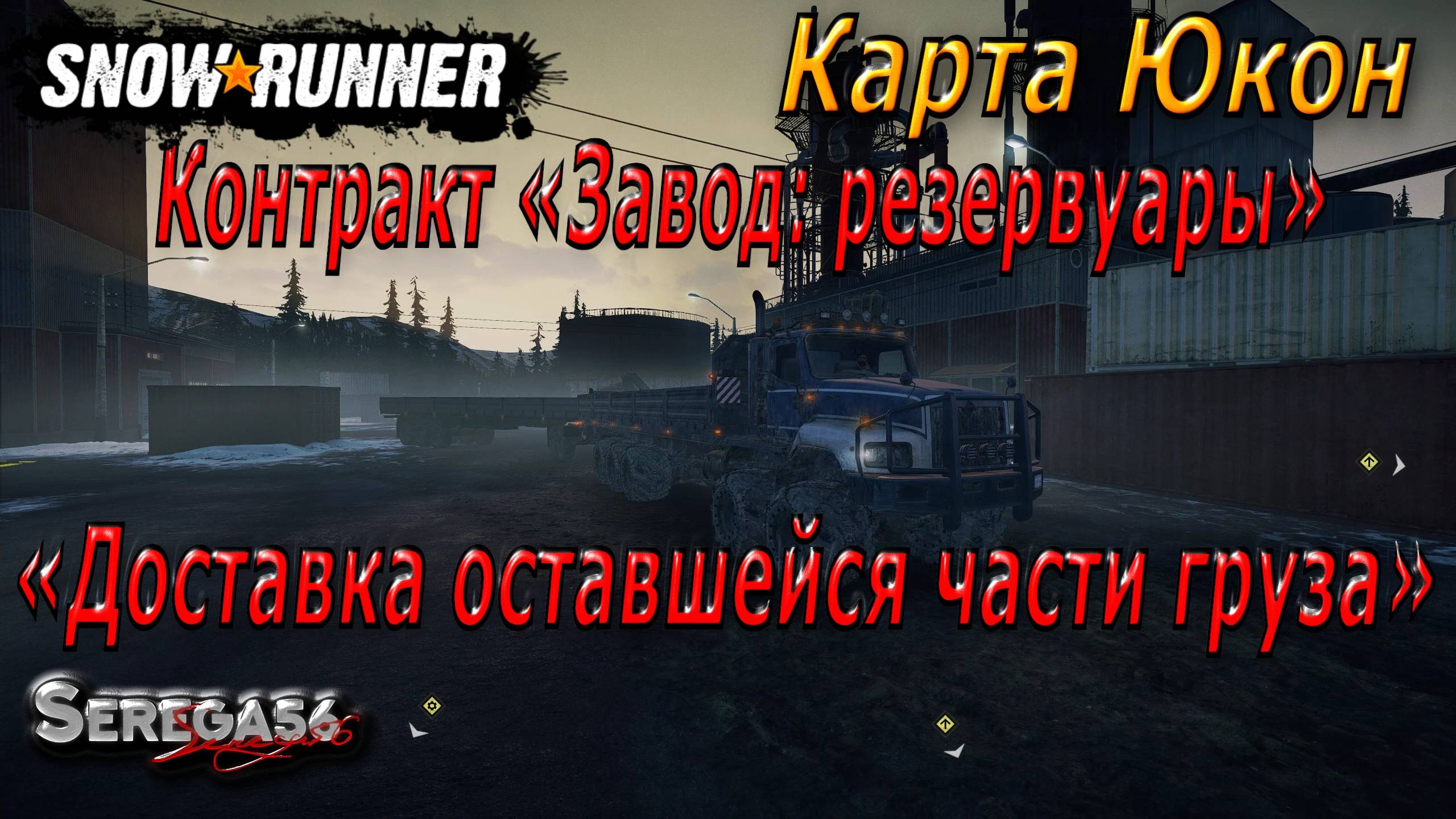 SnowRunner, «Завод: резервуары, доставка оставшейся части груза»