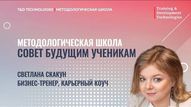 Совет выпускника | Методологическая школа | T&D Technologies