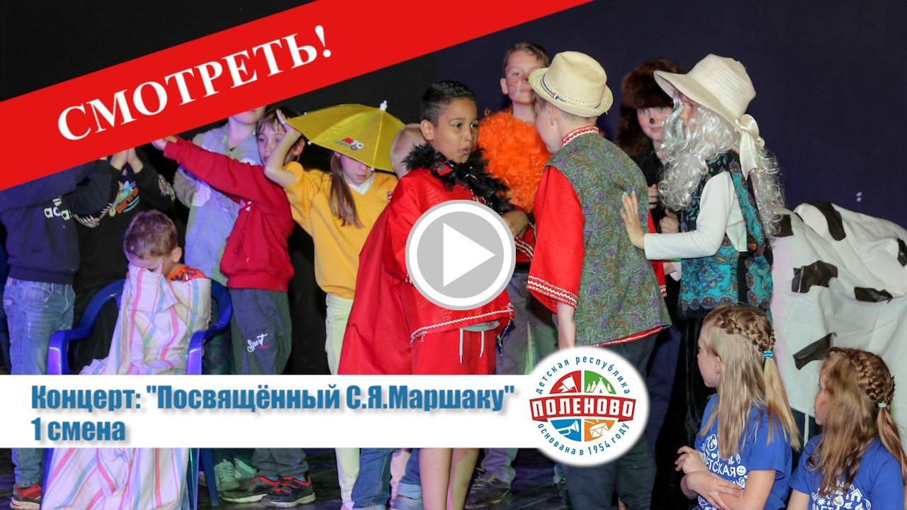 Концерт посвящённый  Маршаку   1 смена