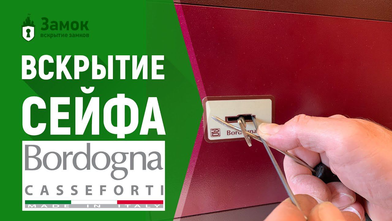 Вскрытие сейфа Bordogna (Бордогна) | Услуги по вскрытию сейфов