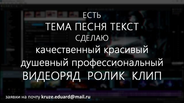 Есть тема, песня, текст. Сделаю качественный, красивый, душевный, видеоряд, ролик, клип.