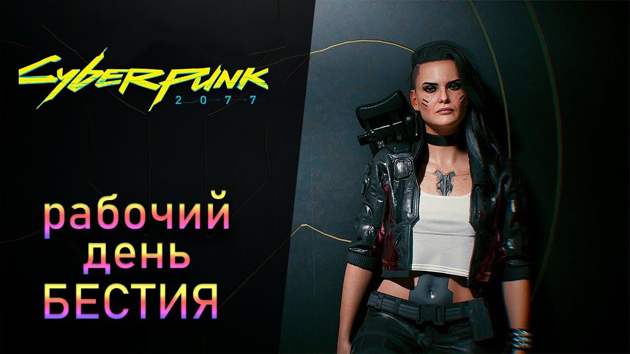 БЕСТИЯ В ДЕЛЕ  Макс. сложность ПРОХОЖДЕНИЕ CYBERPUNK 2077 #10