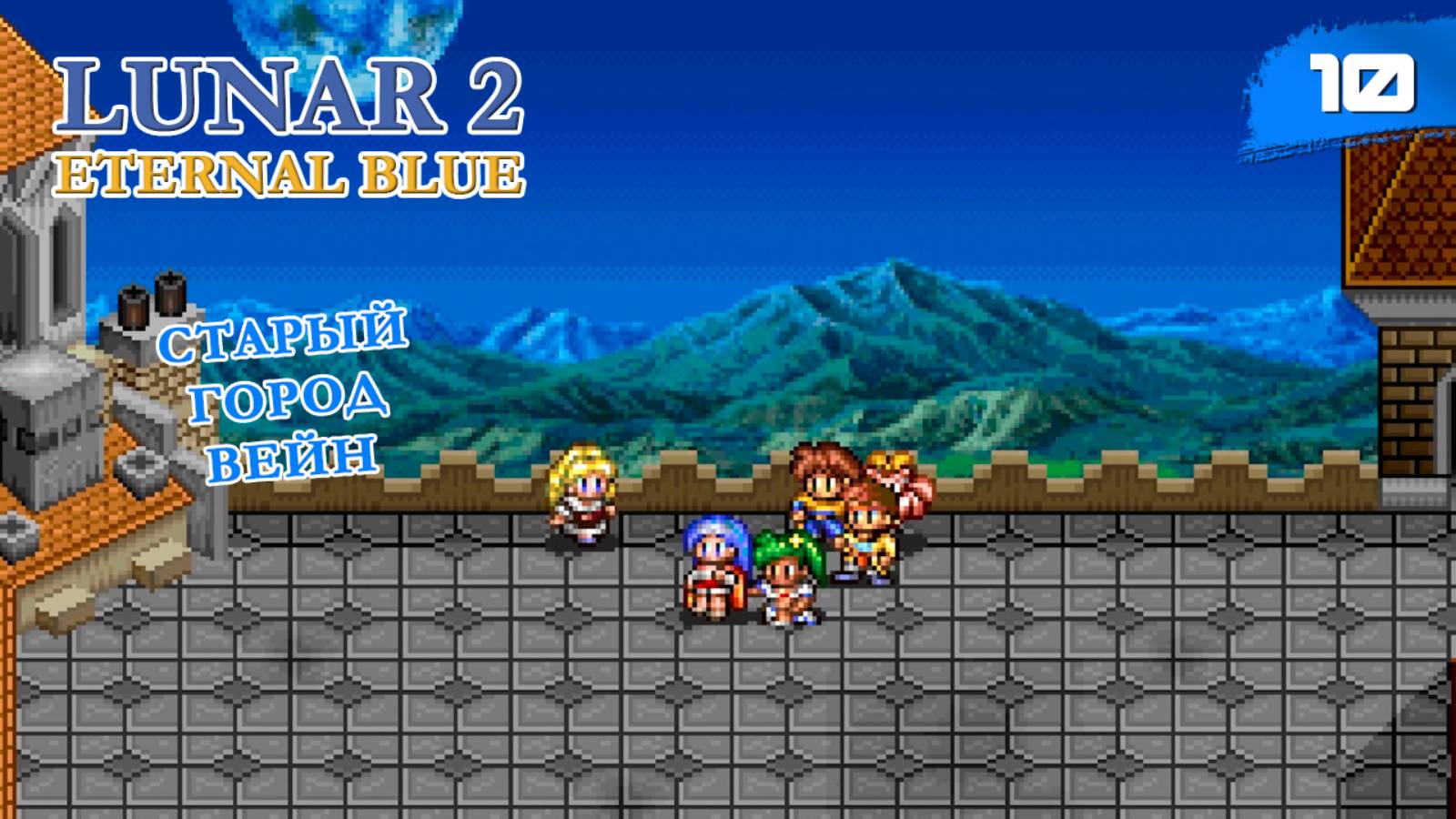 Lunar 2: Eternal Blue Complete - #10 Старый город Вейн [ps1, ru]
