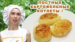 Котлеты картофельные рецепт пошаговый Как приготовить из пюре классические На сковороде Постные