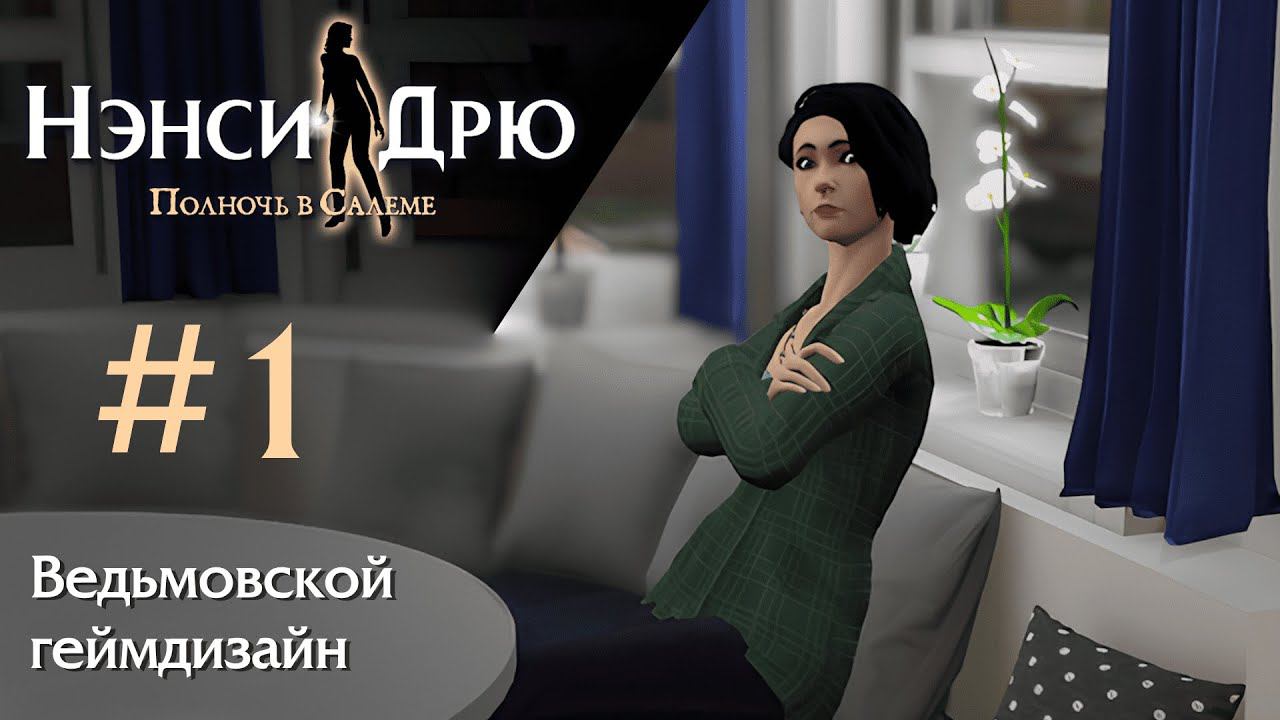 Ведьмовской геймдизайн ✤ Нэнси Дрю. Полночь в Салеме #1