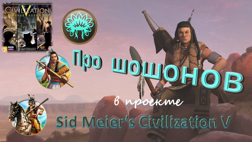Sid Meier's Civilization V. Очерк про шошонов