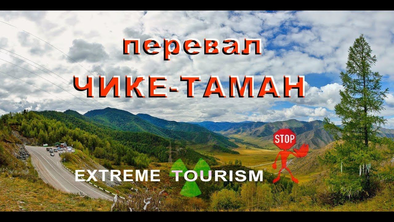 Перевал Чике-Таман, Республика Алтай