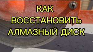 самый простой способ восстановить  алмазный диск?