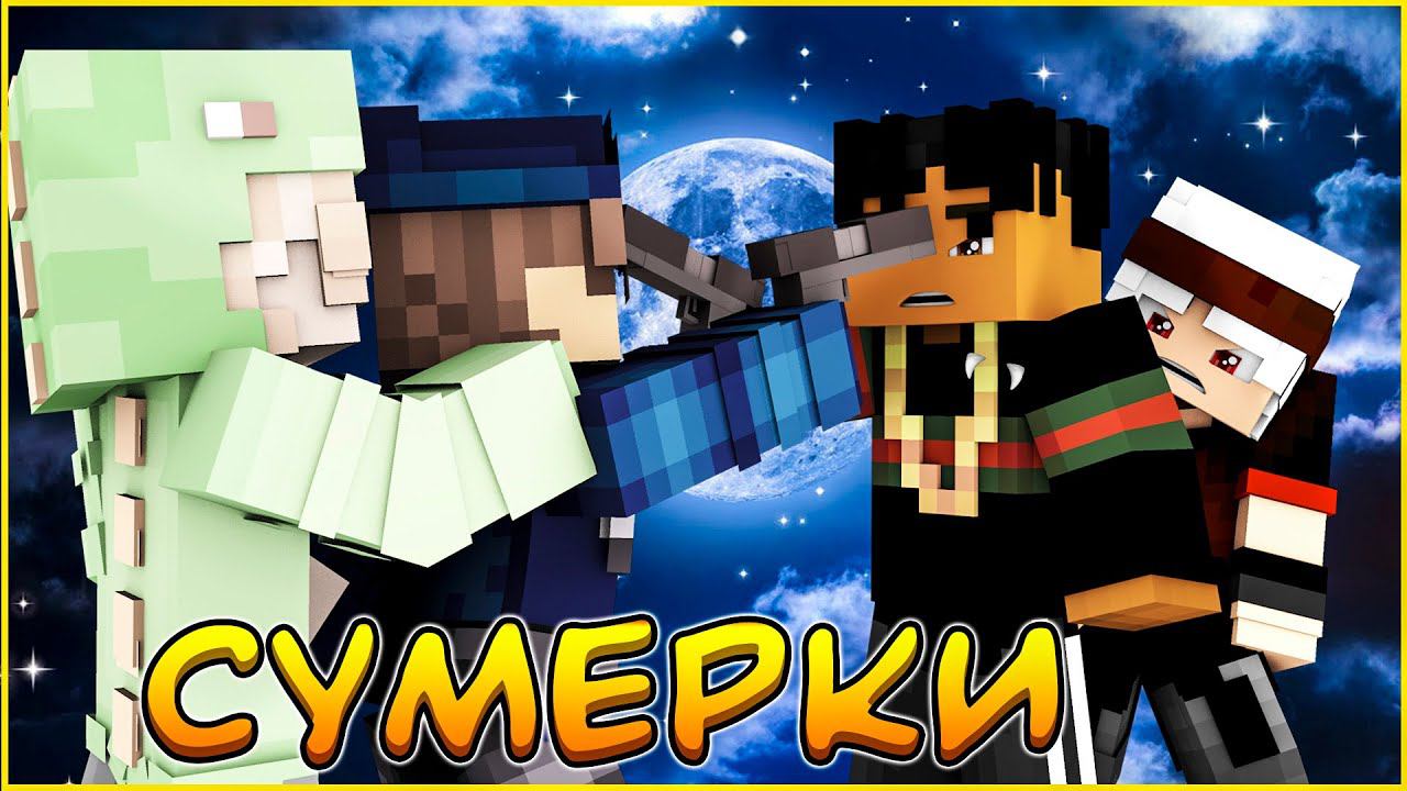 СУМЕРКИ #13 ПОСЛЕДНЯЯ ПУЛЯ   СЕРИАЛ ПРО ВАМПИРОВ В МАЙНКРАФТ MINECRAFT