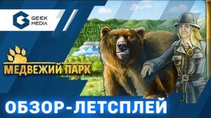 МЕДВЕЖИЙ ПАРК - ПРАВИЛА и ЛЕТСПЛЕЙ настольной игры Barren Park