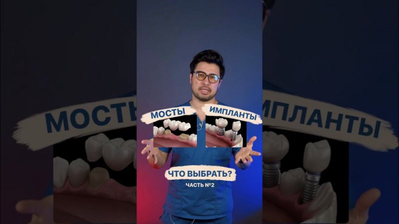 Мосты или имплантаты: стоимость. Что выгоднее? Часть 2 #доктор #стоматология #dentist