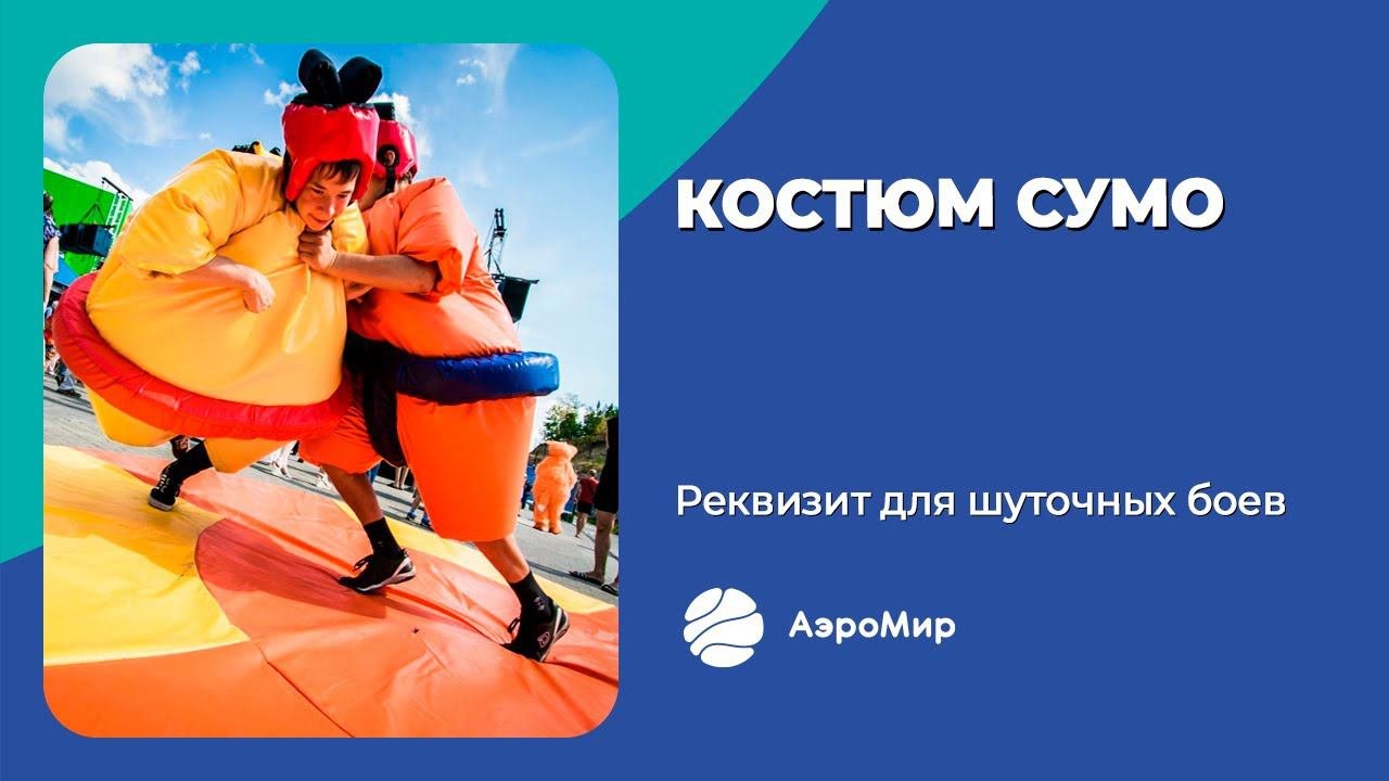 Аттракцион Сумо — Игровое оборудование | Реквизит для тимбилдинга | ВИДЕООТЗЫВ!