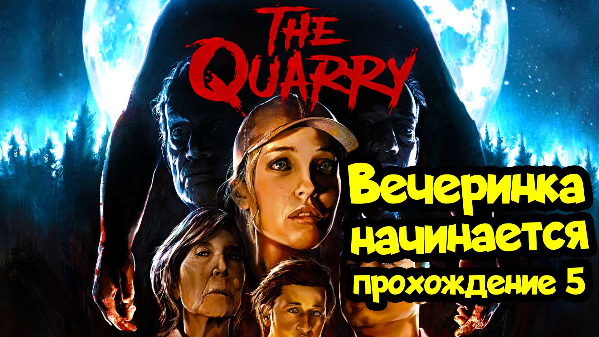 Вечеринка начинается - The Quarry: прохождение игры #5