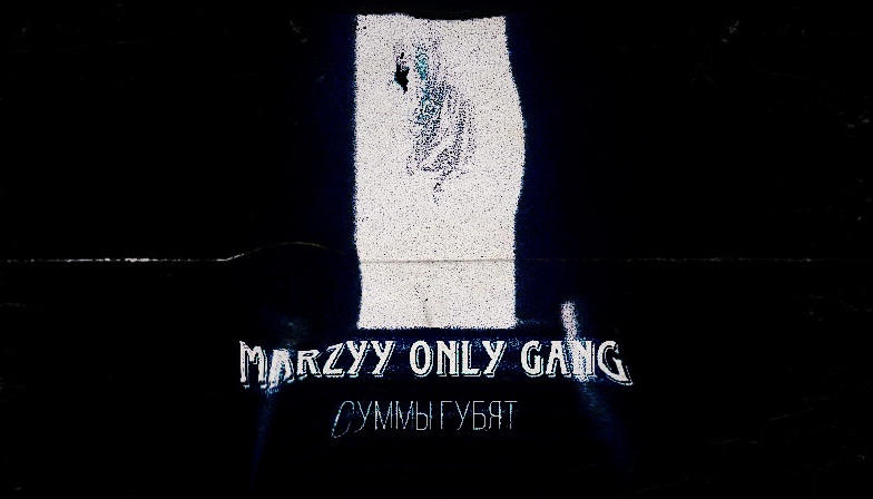 MARZYY - СУММЫ ГУБЯТ