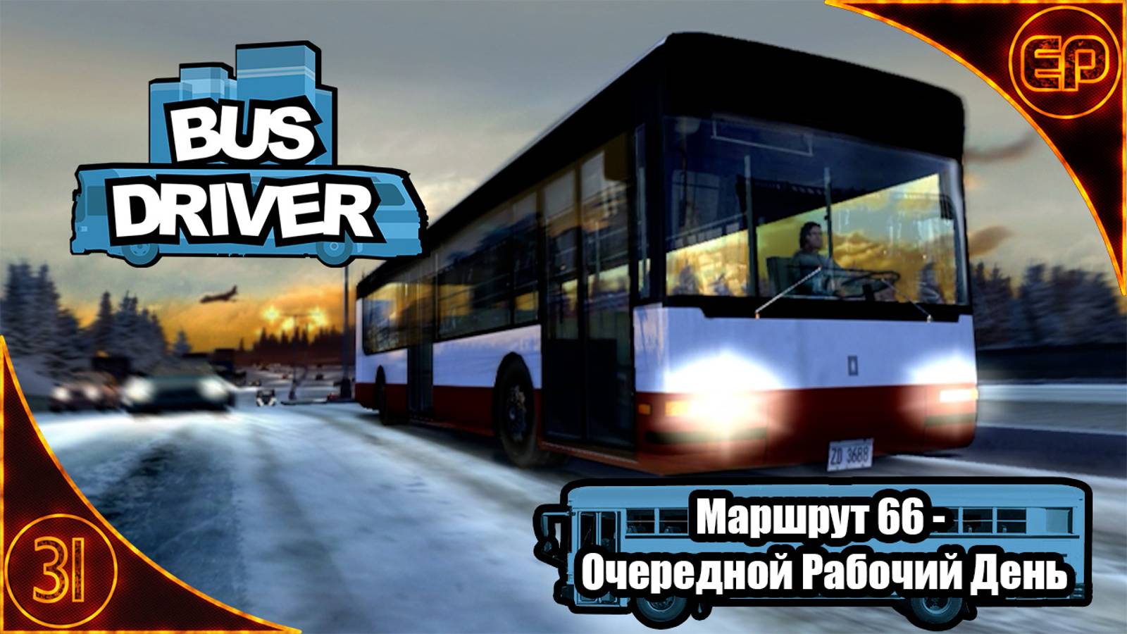 Bus Driver 31 – Маршрут 66 - Очередной Рабочий День