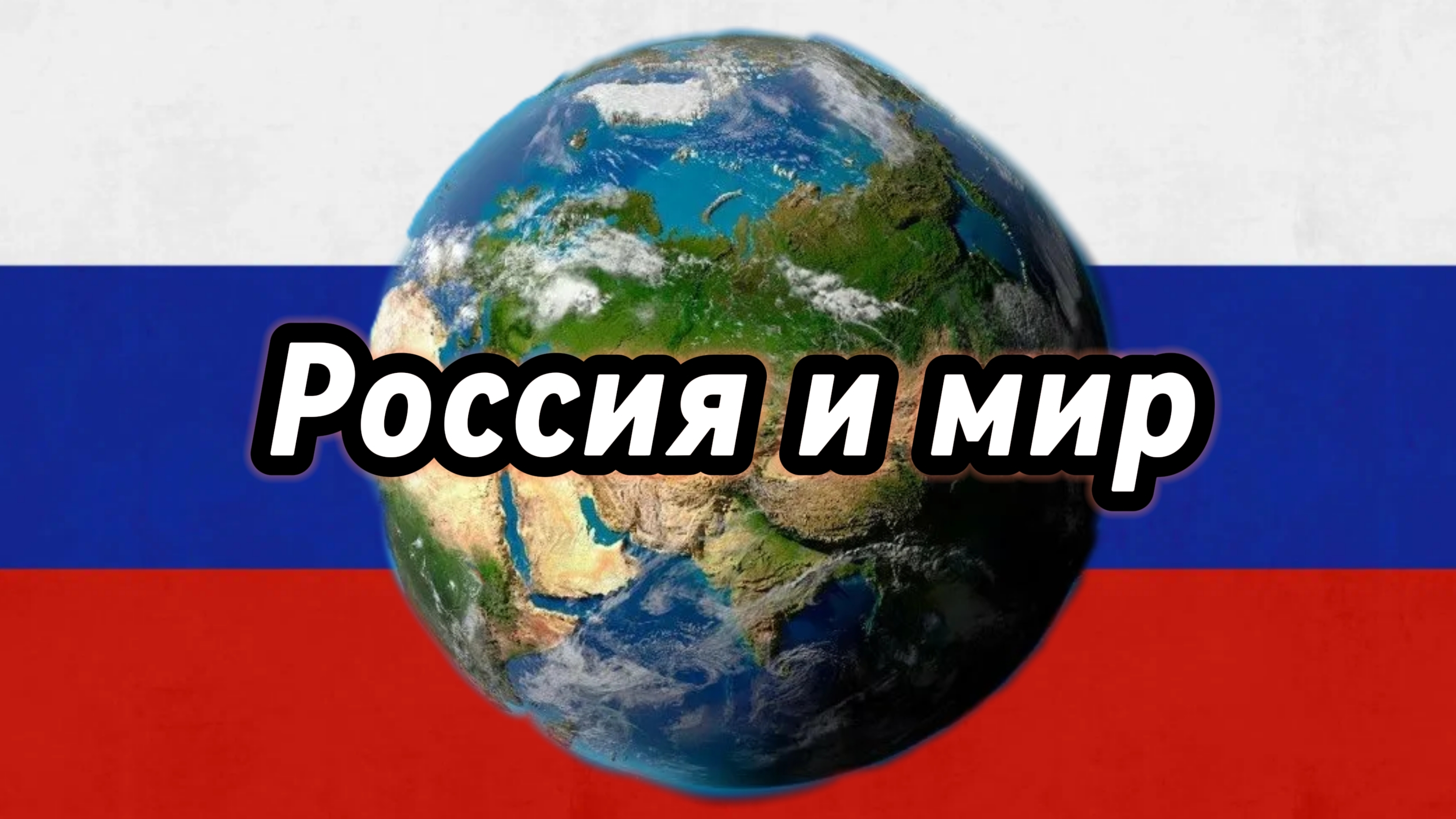 Музыкальный клип " Россия и мир"