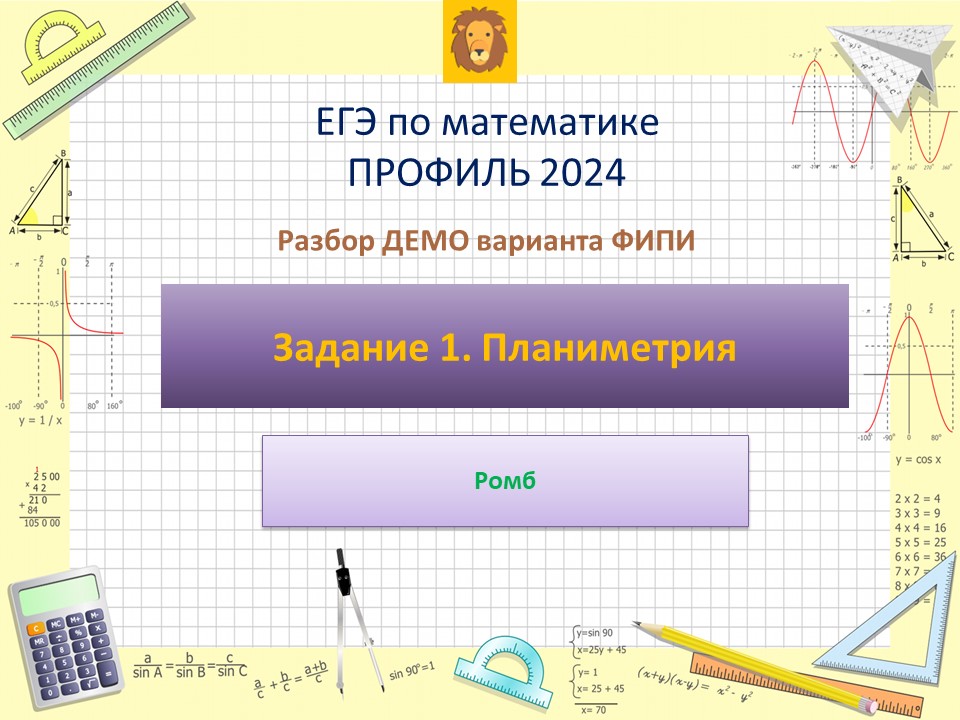 Разбор Задания 1 (Ромб) из ДЕМО варианта профильного ЕГЭ по математике 2024.