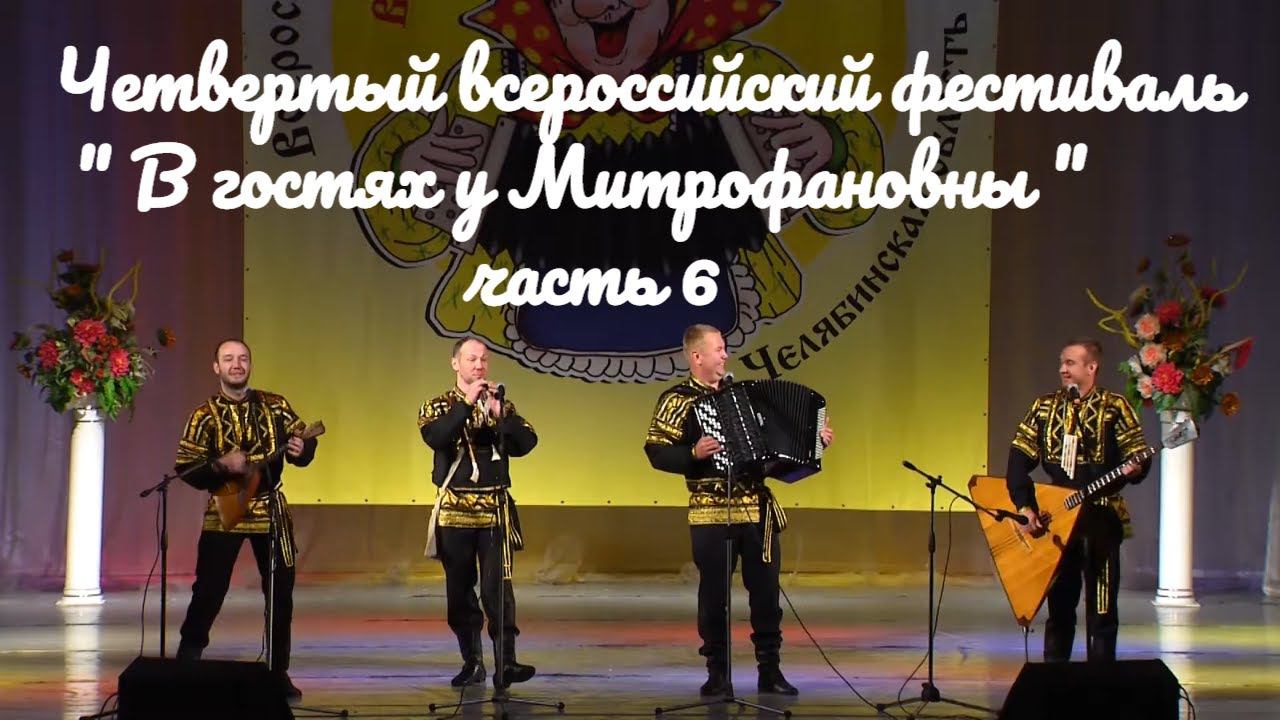 Четвертый всероссийский фестиваль " В гостях у Митрофановны "  часть 6 russia