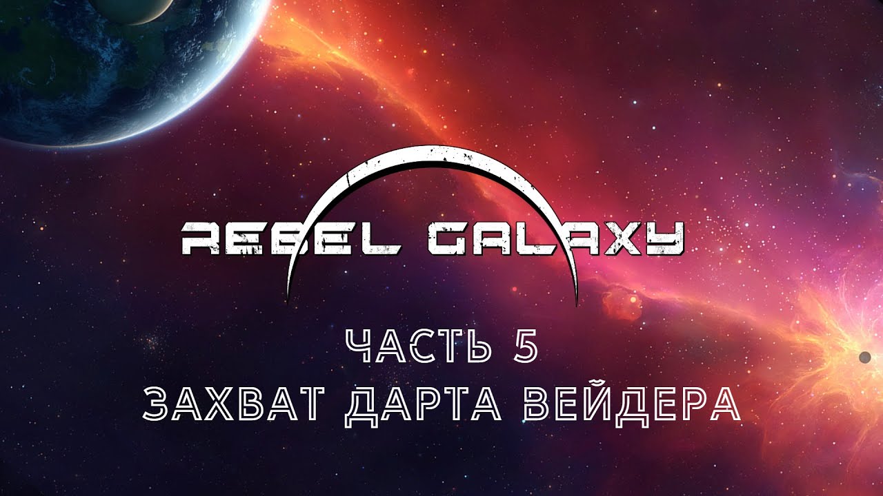 ЗАХВАТ ДАРТА ВЕЙДЕРА | Rebel Galaxy прохождение #5