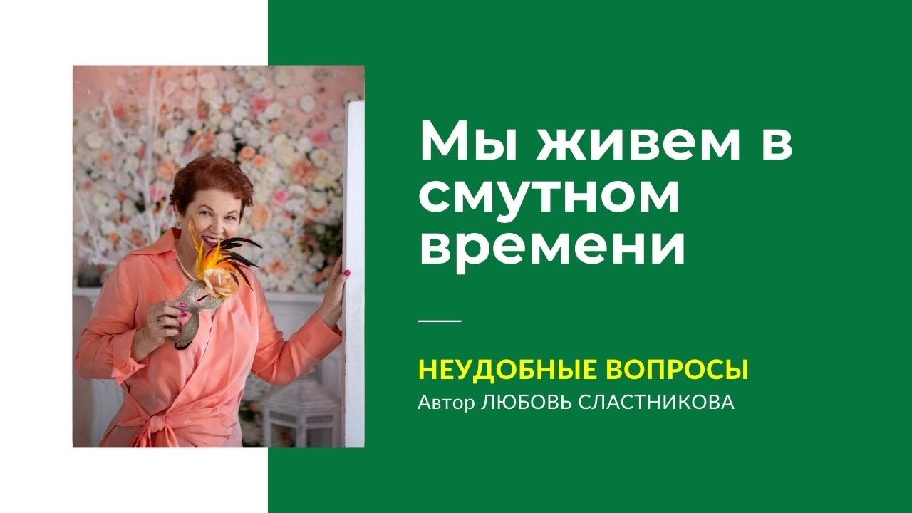 Мы живем в смутом времени