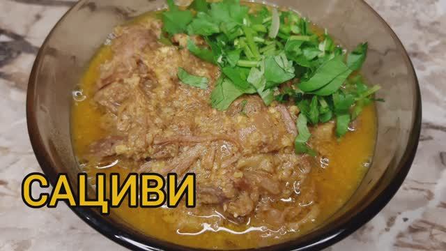 САЦИВИ из индейки