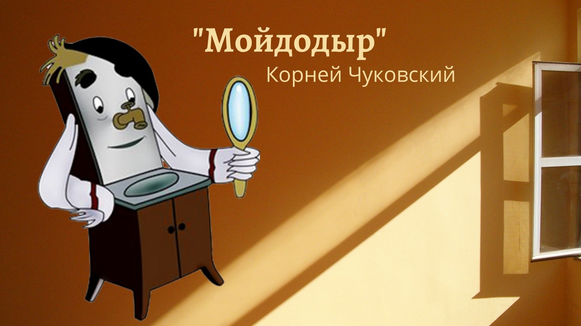 "Мойдодыр" произведение Корнея Чуковского.