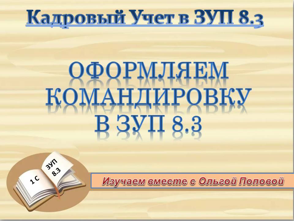 Создание приказа на командировку в ЗУП 8.3.mp4