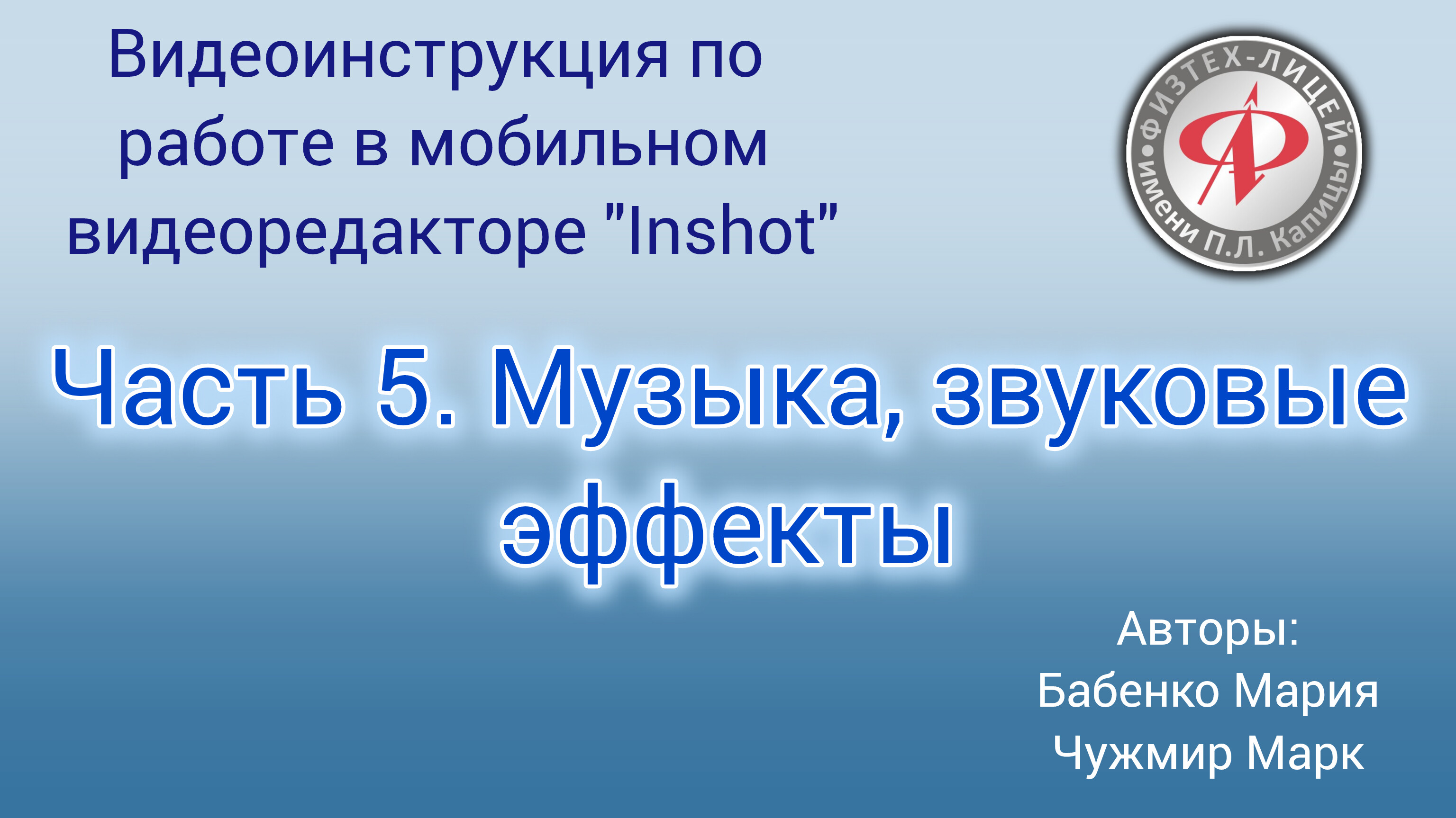 Видеоинструкция по работе в мобильном видеоредакторе InShot