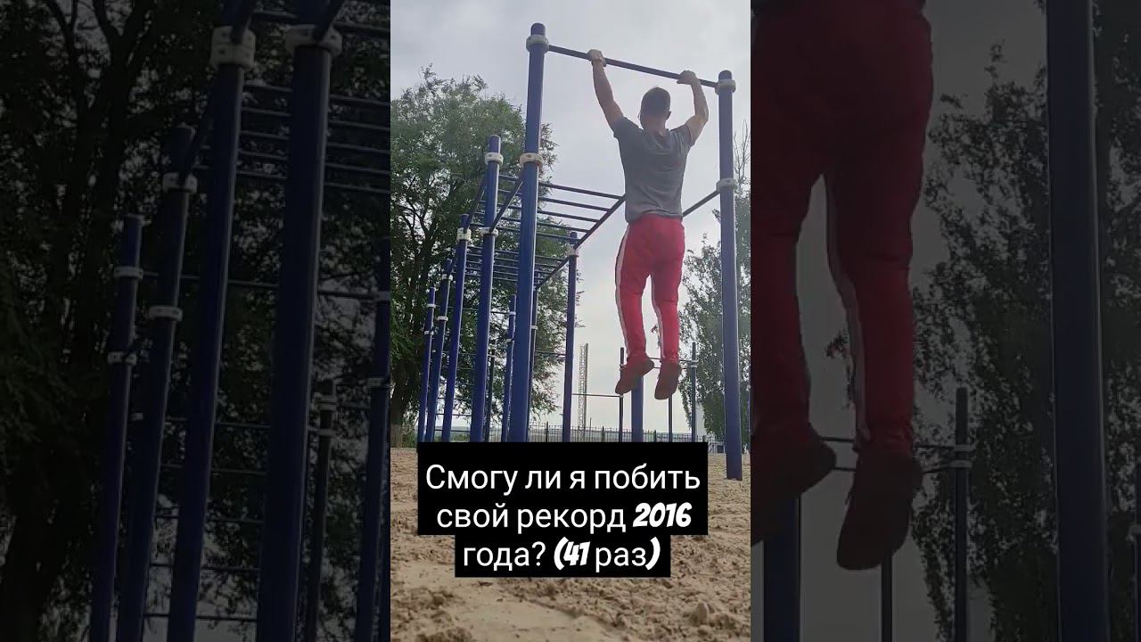 Смогу ли я побить свой рекорд 2016 года? (41 подтягивание)