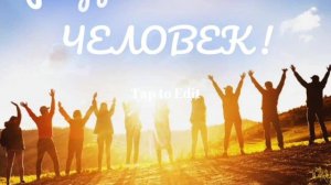 Радуйся, ЧЕЛОВЕК! - Владимир Муранов