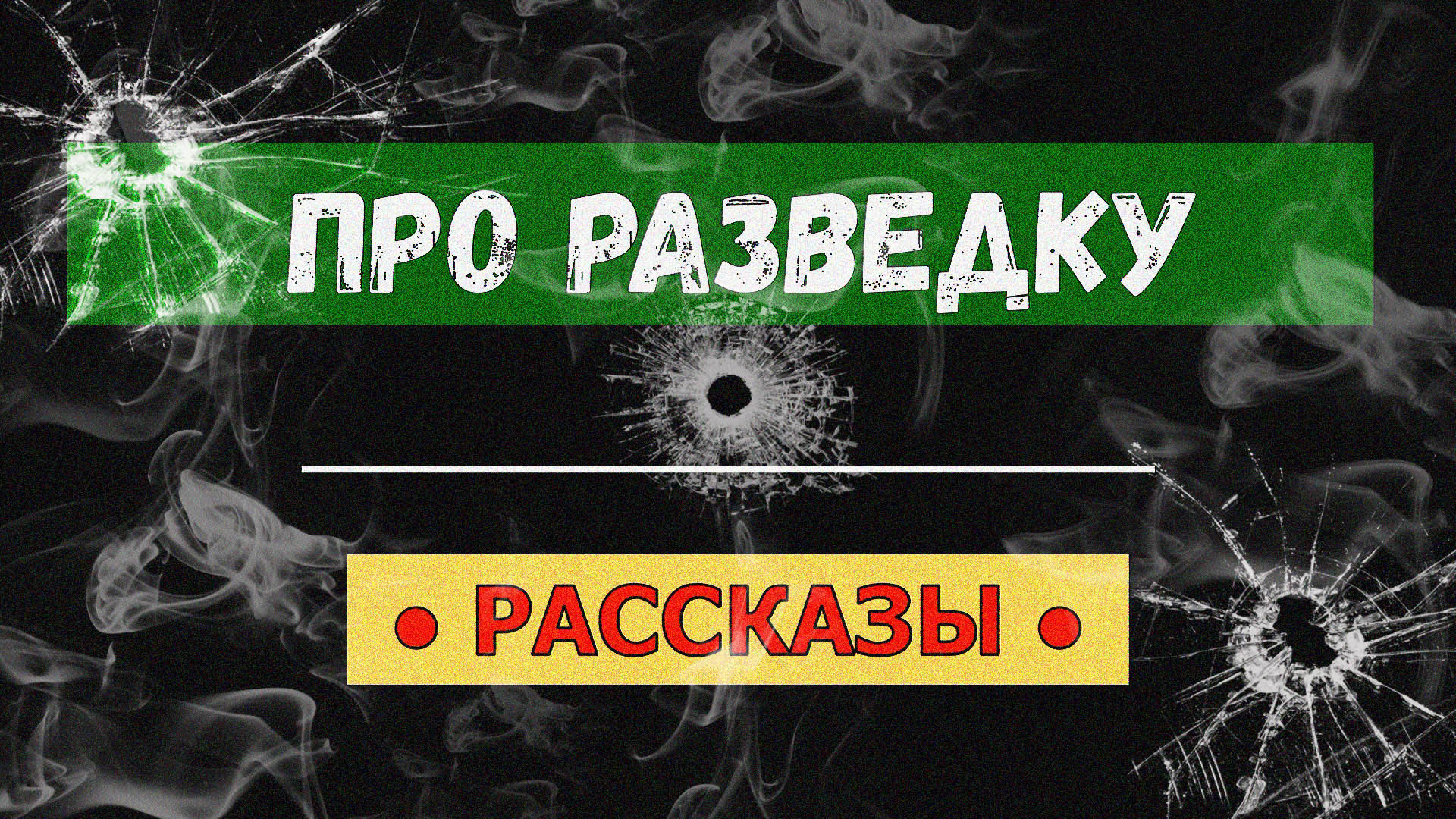 Как я стал Разведчиком .. 9.- часть .. Продолжение следует