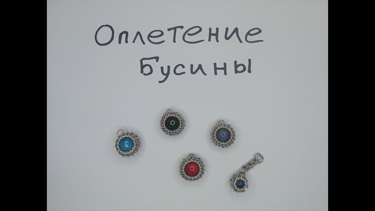 Кольчужный кулон с бусиной своими руками. Оплетение бусины кольчугой.
