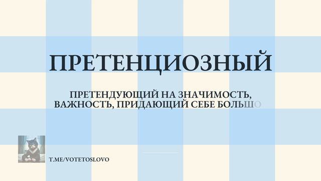 Претенциозный - что обозначает это слово?