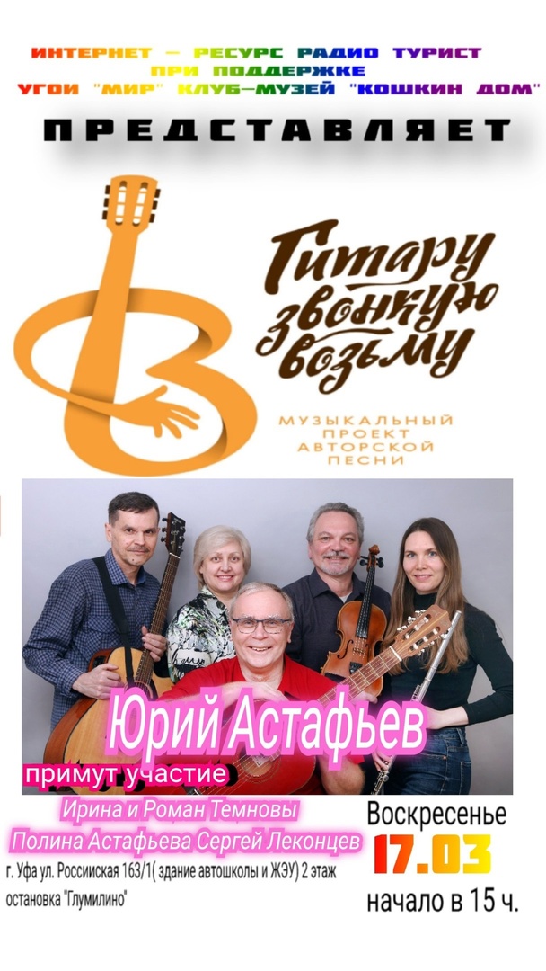 Концерт проекта "Гитару звонкую возьму". Юрий Астафьев.