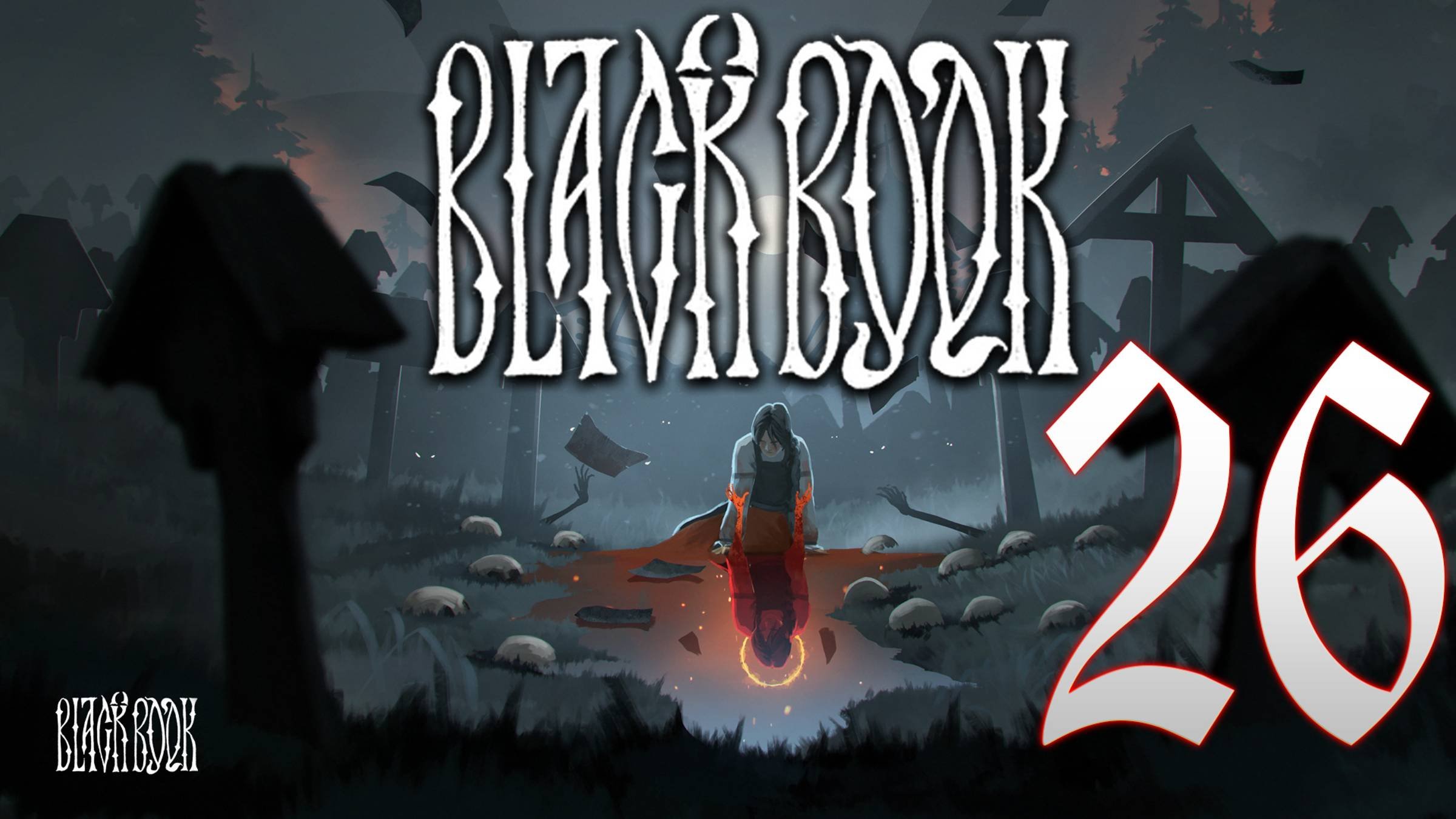 Черная книга [Black book] №26. Давай я обвенчаю молодых