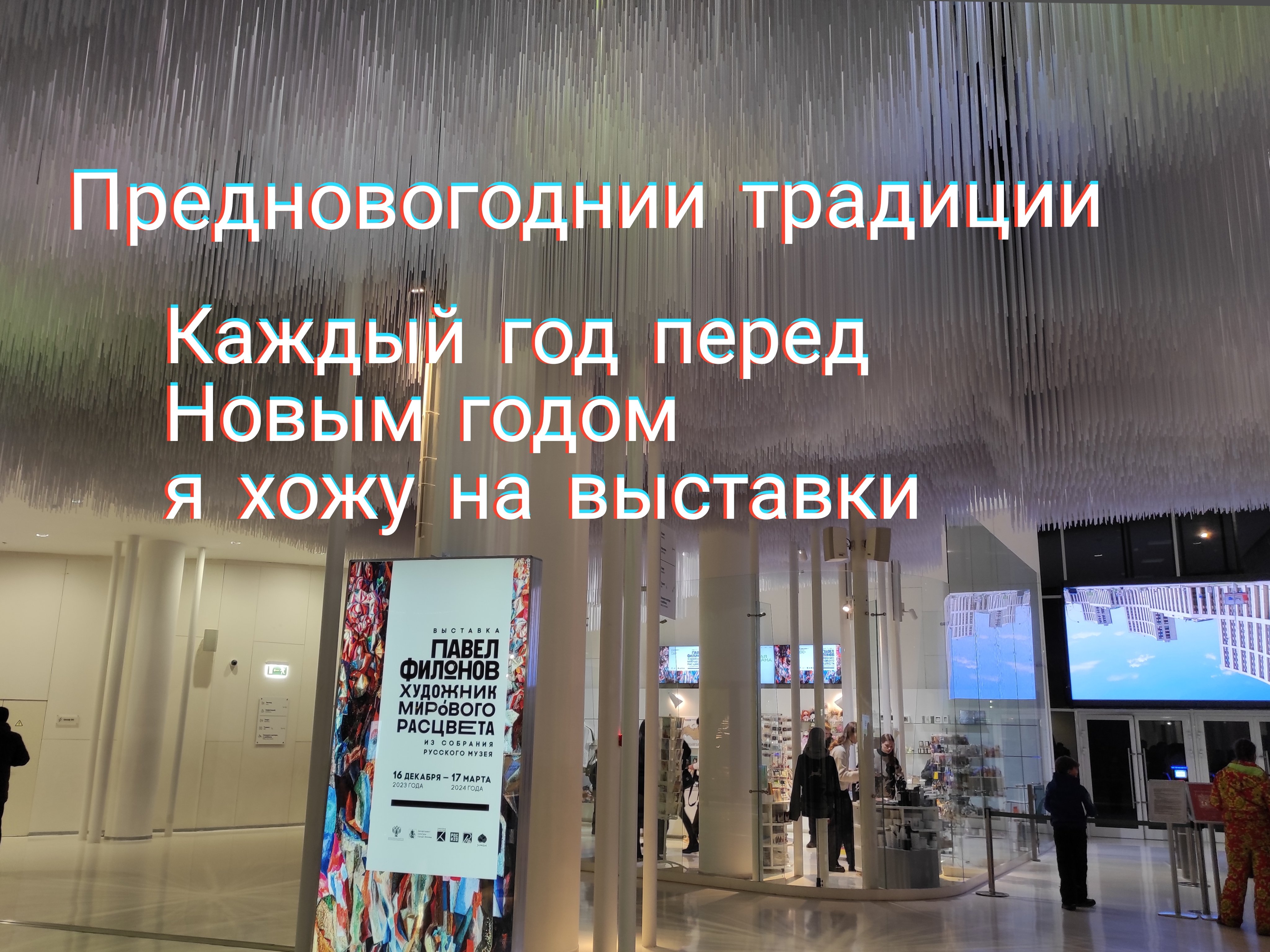 Предновогодняя традиция ходить на выставки и в музеи.Зарядье.