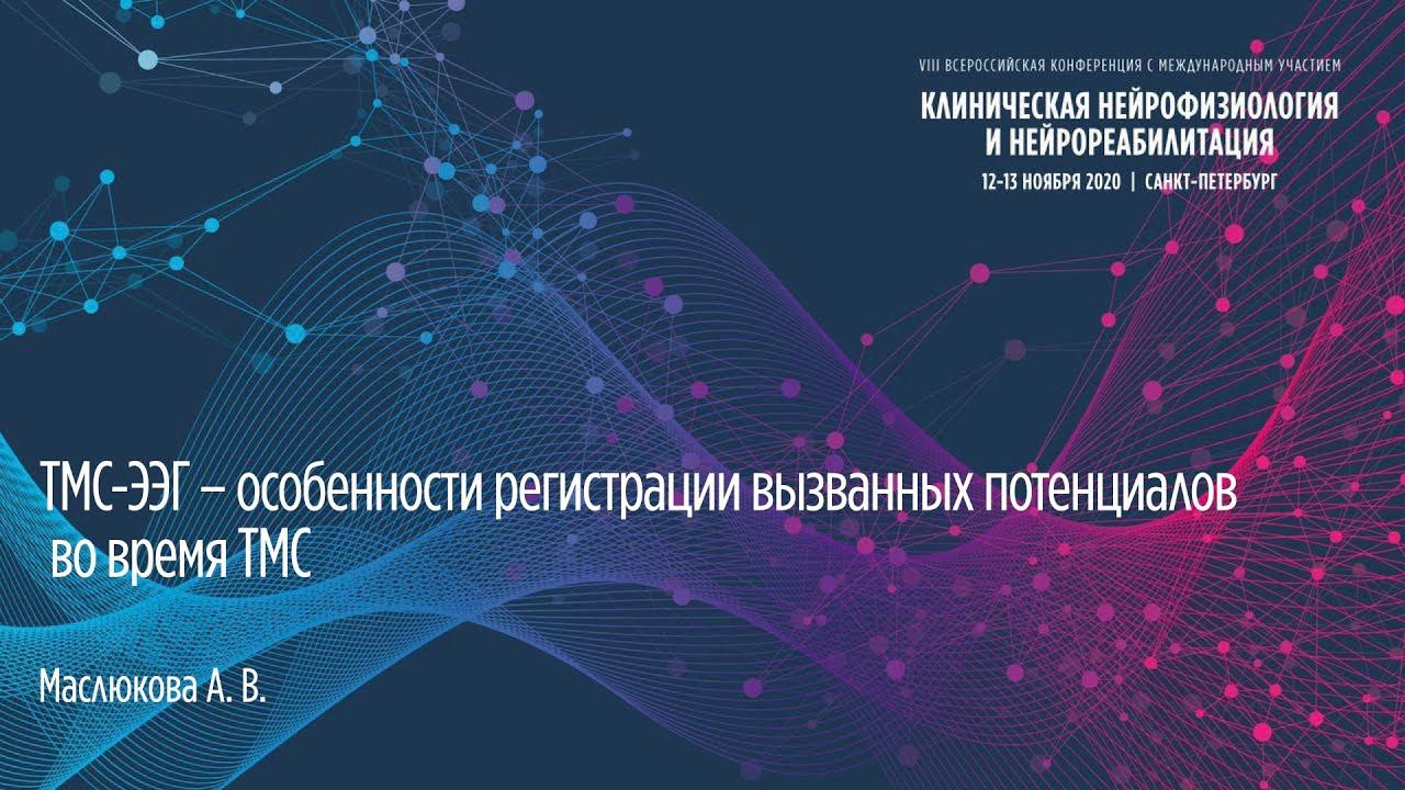 ТМС-ЭЭГ – особенности регистрации вызванных потенциалов во время ТМС. Маслюкова А.В.