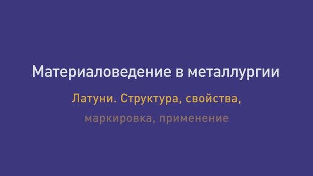 Лекция  31. Латуни. Структура, свойства, маркировка, применение
