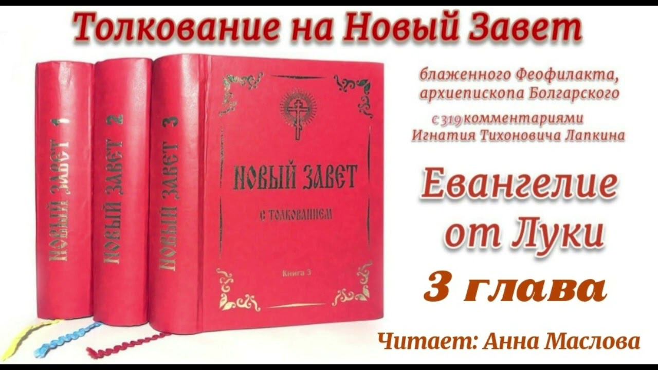 Толкование блаженного Феофилакта архиепископа Болгарского на Евангелие от Луки.  3 глава.